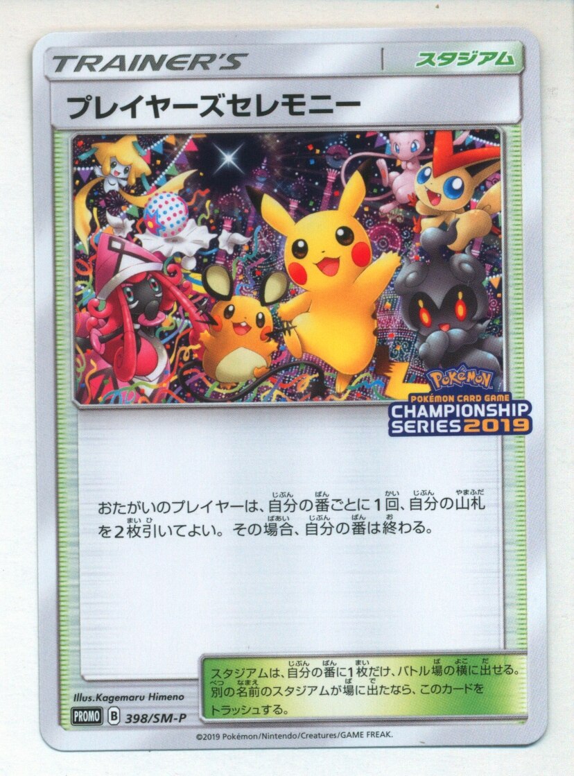 Pokemon SMプロモ 398/SM-P プレイヤーズセレモニー(2019) | まんだらけ Mandarake