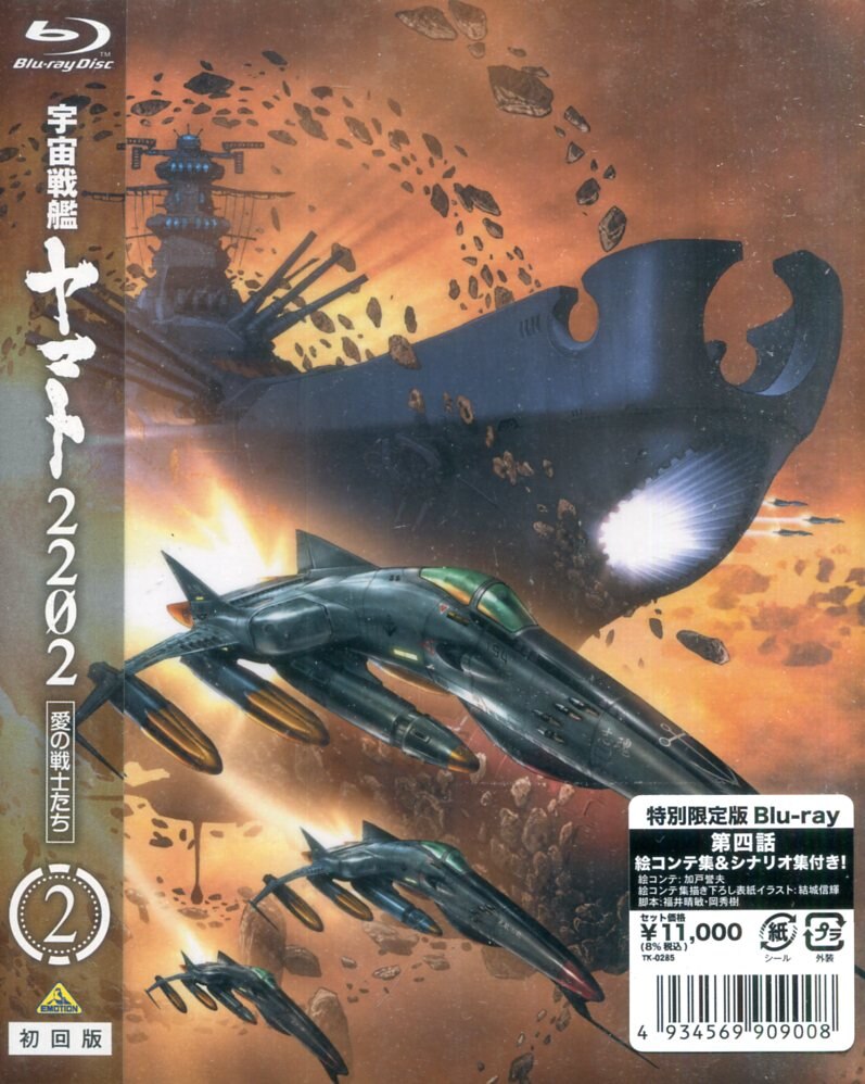 バンダイビジュアル アニメBlu-ray [特別限定版] 宇宙戦艦ヤマト2202 愛の戦士たち 2 | まんだらけ Mandarake