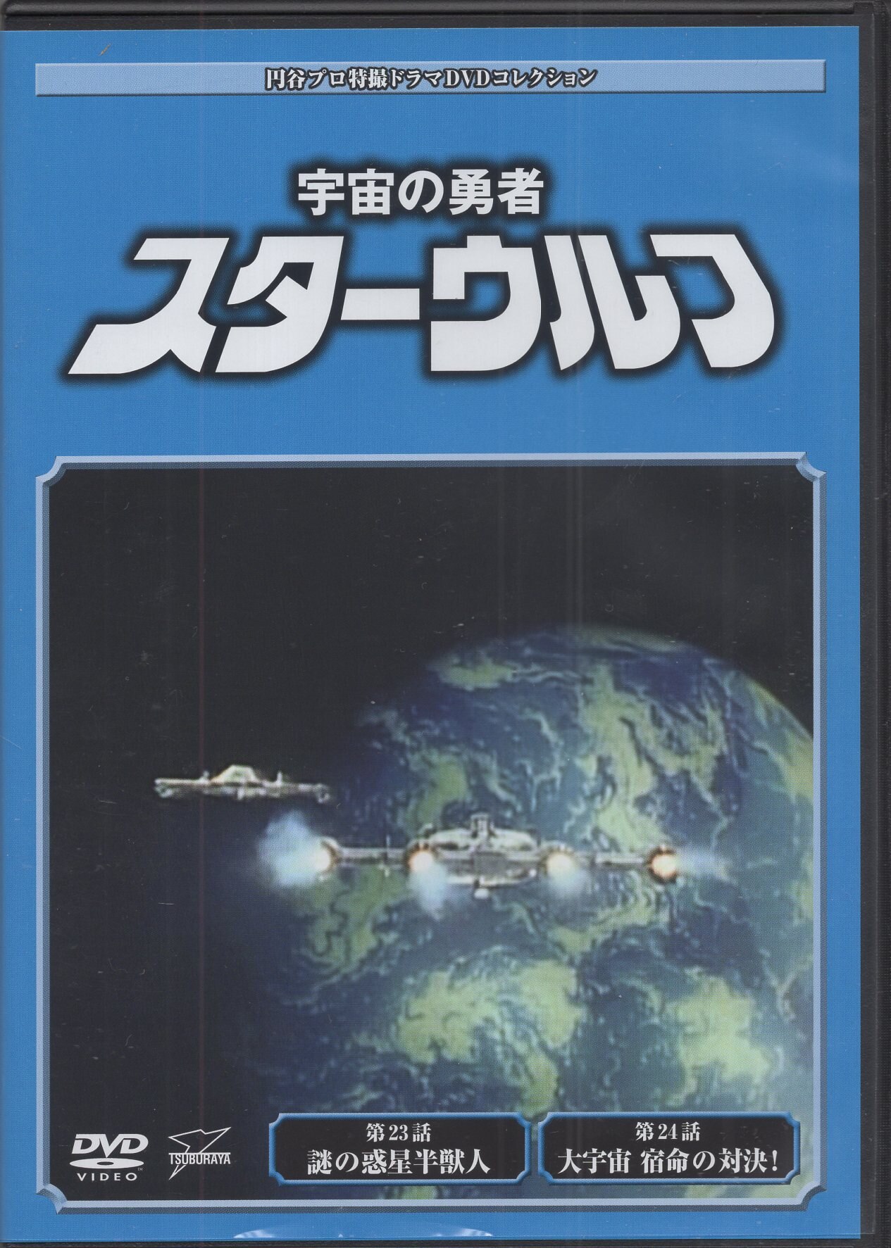 特撮DVD 円谷プロ特撮ドラマDVDコレクション スターウルフ 全12巻セット | まんだらけ Mandarake