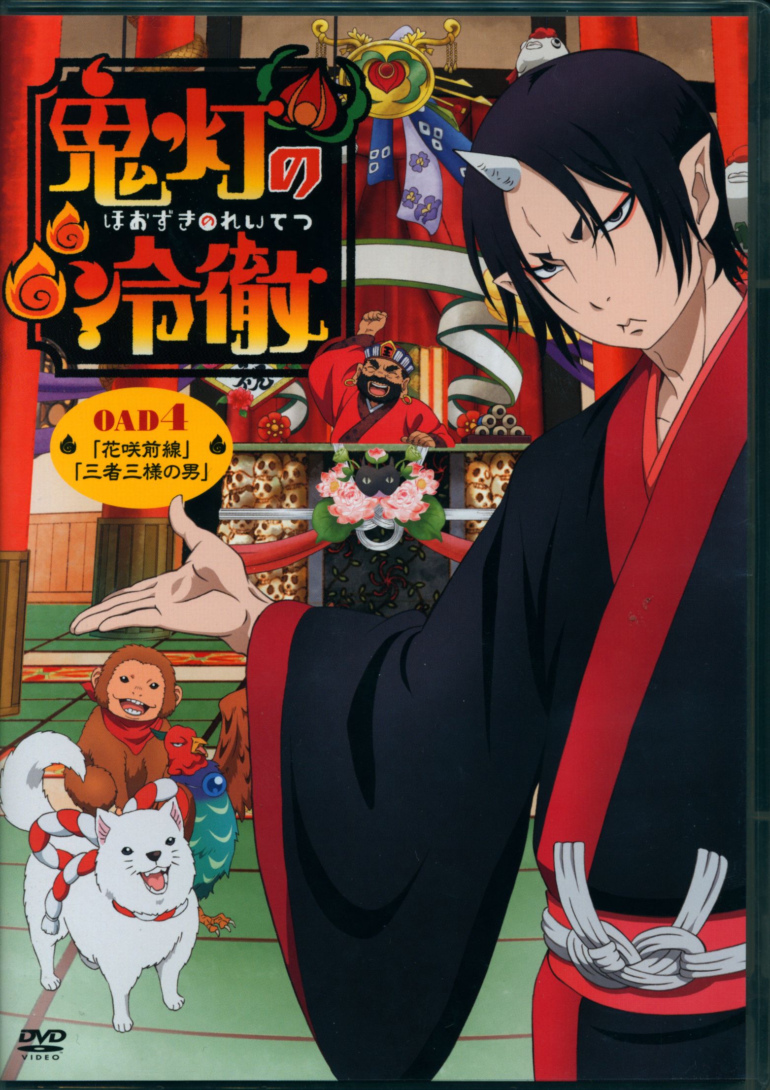 アニメDVD 鬼灯の冷徹 OAD 4 | まんだらけ Mandarake
