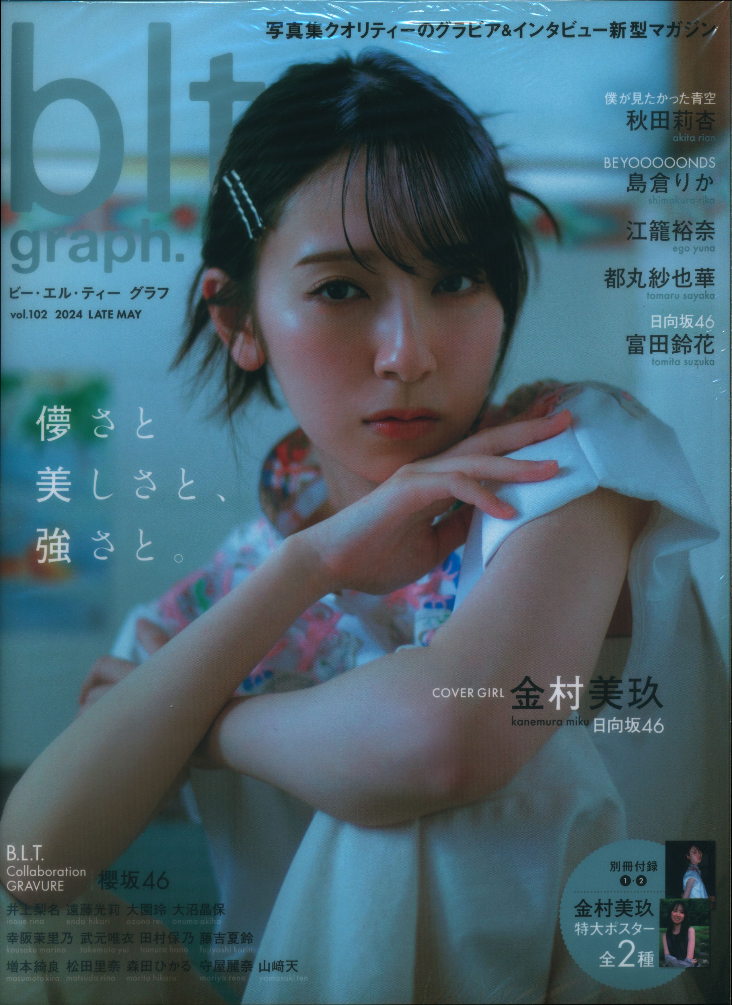 blt graph ビーエルティー 表紙金村美玖 2024 Vol.102 | まんだらけ Mandarake