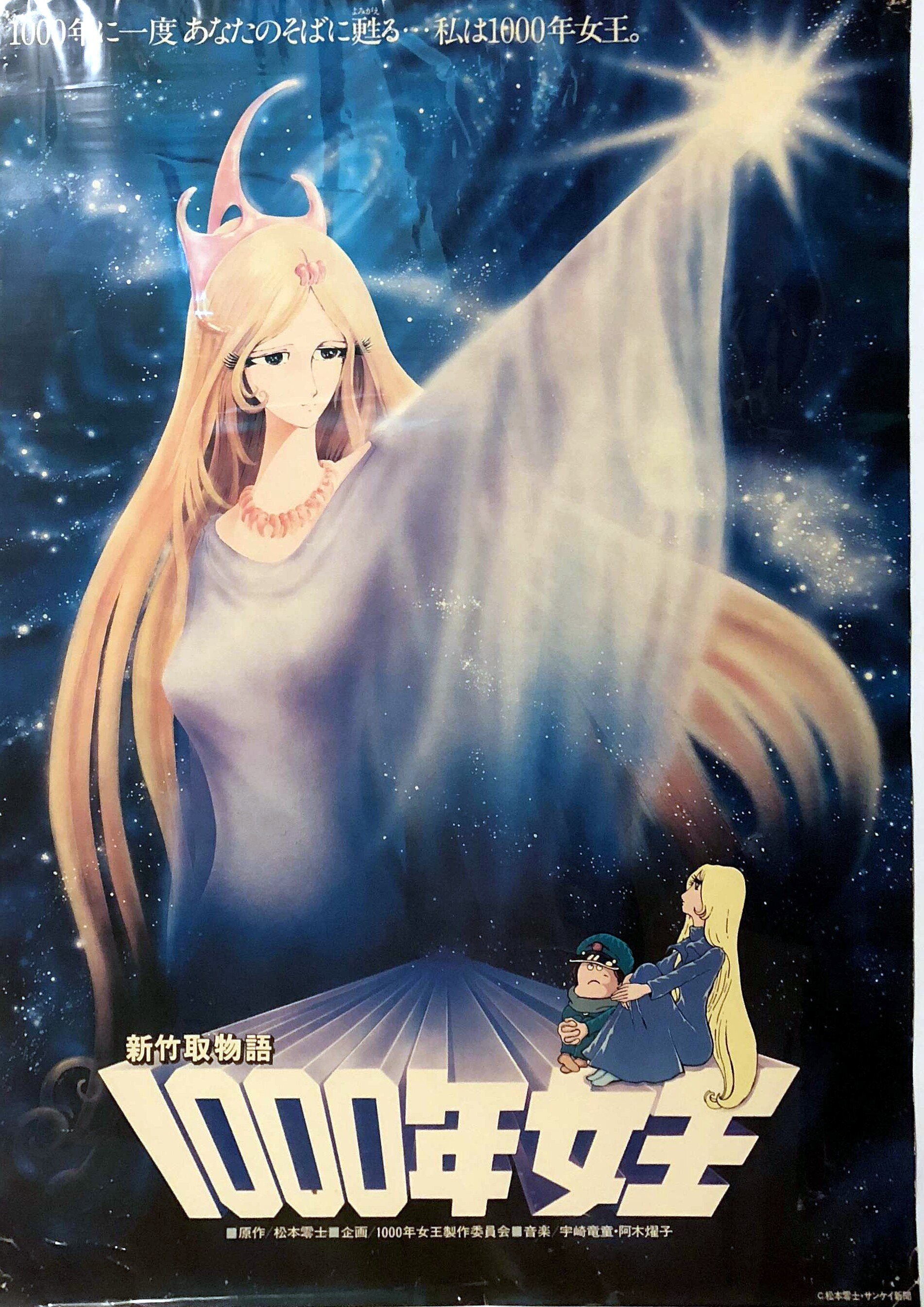 サンケイ新聞 販促用 松本零士 『新竹取物語1000年女王 B2ポスター』 | まんだらけ Mandarake