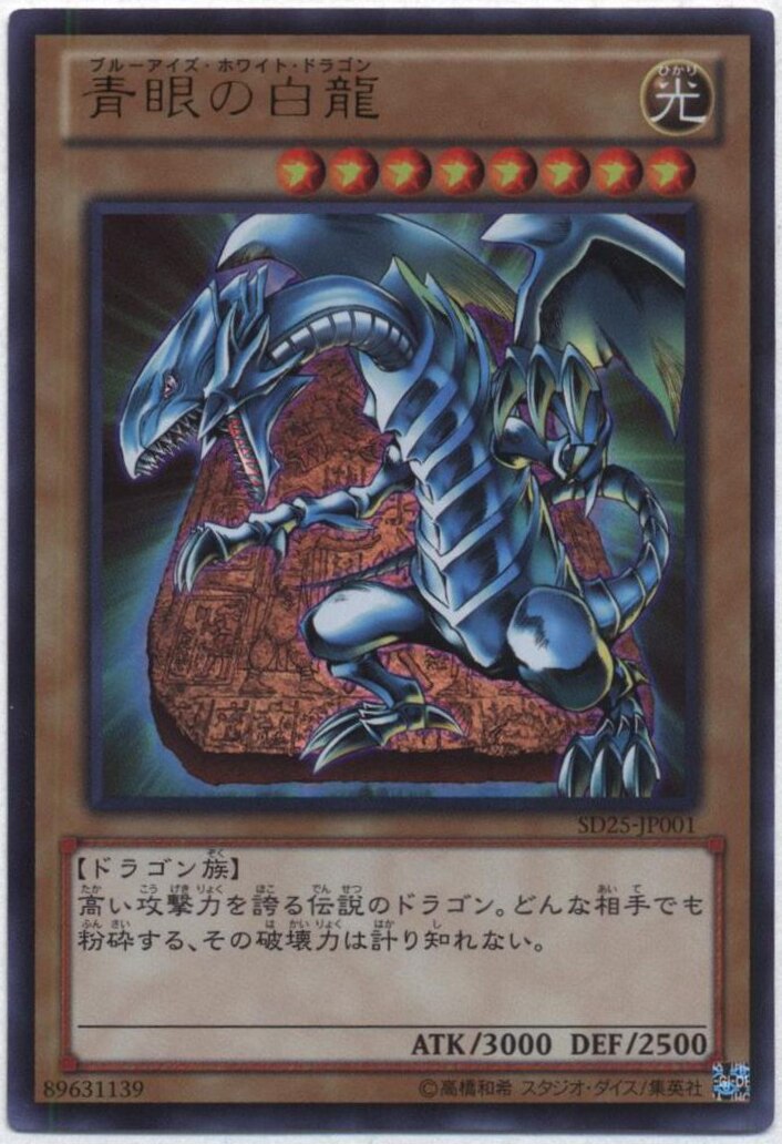 モンスター【光】 SD25-JP001 青眼の白龍(SD25-JP001) UR | まんだらけ Mandarake