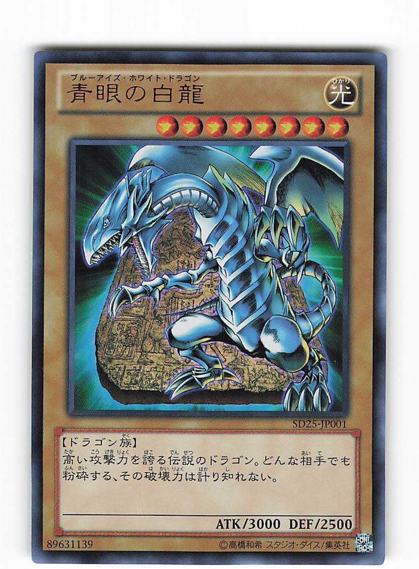 モンスター【光】 SD25-JP001 青眼の白龍(SD25-JP001) UR | まんだらけ Mandarake
