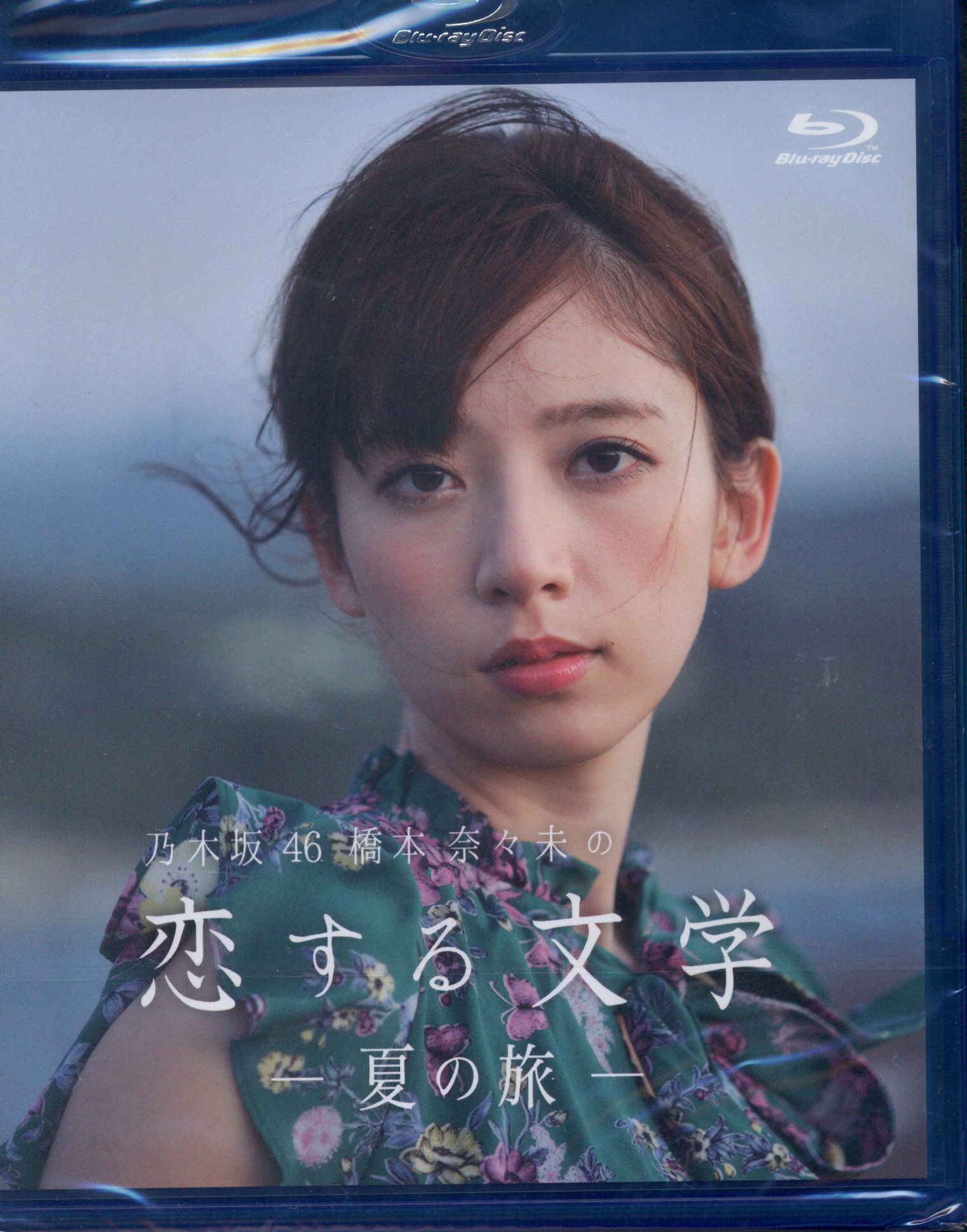 Amazon限定/Blu-ray 乃木坂46 橋本奈々未の恋する文学-夏の旅Type-A 夏の旅 | まんだらけ Mandarake