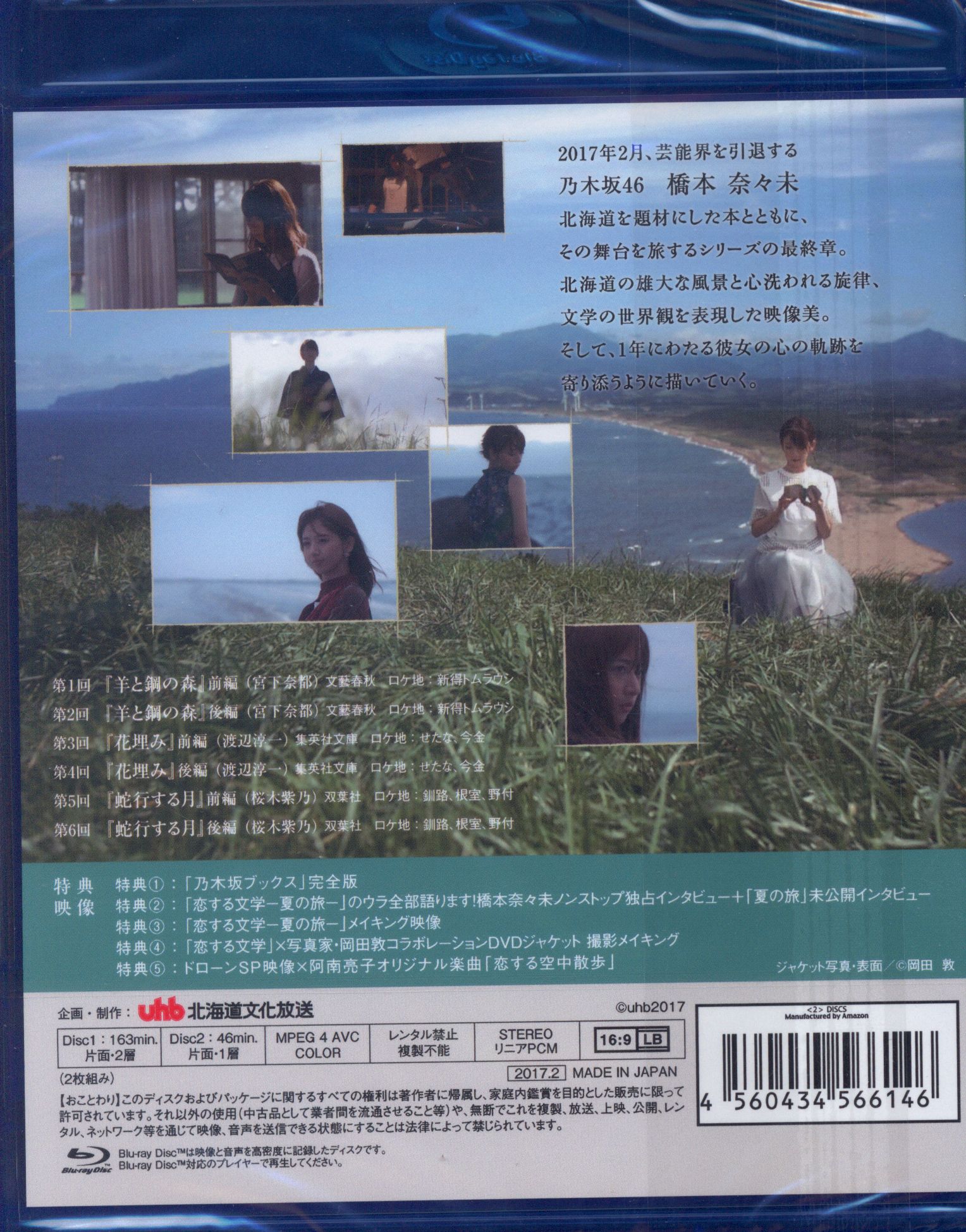 Amazon限定/Blu-ray 乃木坂46 橋本奈々未の恋する文学-夏の旅Type-A 夏の旅 | まんだらけ Mandarake