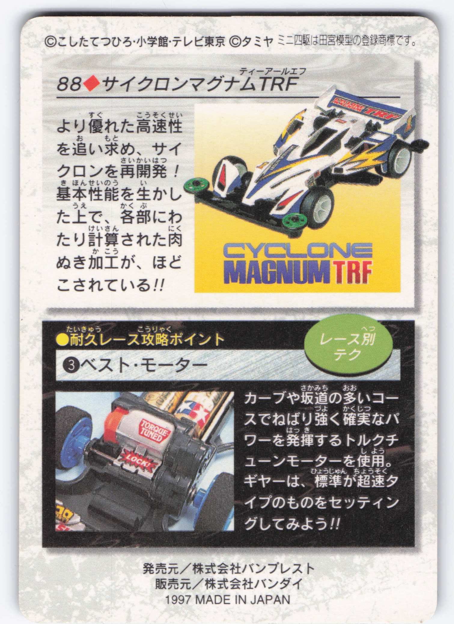 バンダイ 3弾 サイクロンマグナムTRF 88 | まんだらけ Mandarake