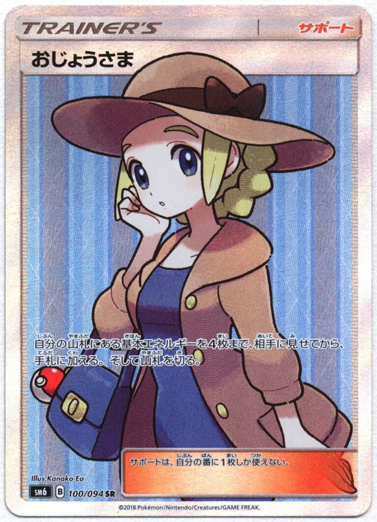 Pokemon SM【禁断の光】 100/094 おじょうさま(SR) SM6 | まんだらけ Mandarake