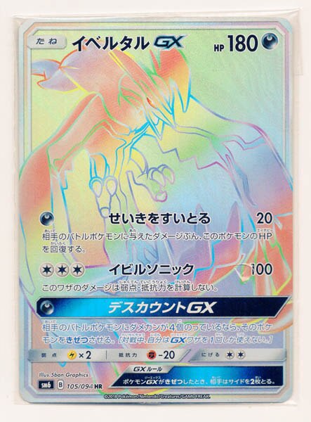 Pokemon SM6 105/094 イベルタルGX HR | まんだらけ Mandarake