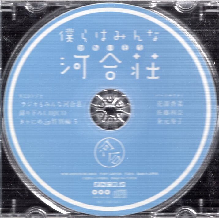 アニメCD ラジオもみんな河合荘 録り下ろしDJCD きゃにめ.jp特別編 5 | まんだらけ Mandarake