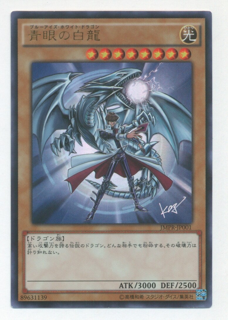 モンスター【光】 JMPR-JP001 青眼の白龍 UR | まんだらけ Mandarake