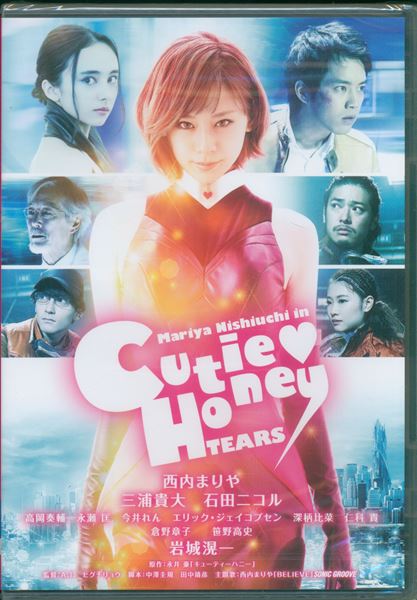 国内映画DVD 通常版)Cutie Honey TEARS ※未開封 | まんだらけ Mandarake