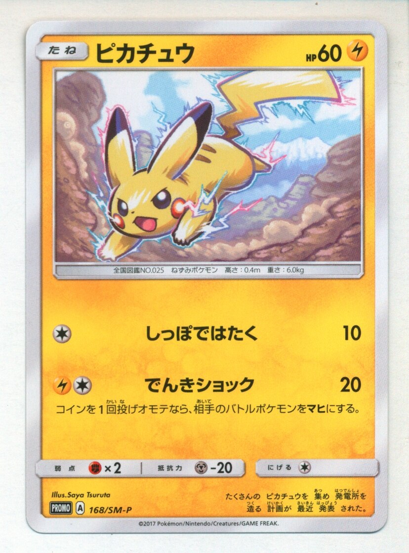 Pokemon SMプロモ 168/SM-P ピカチュウ | まんだらけ Mandarake