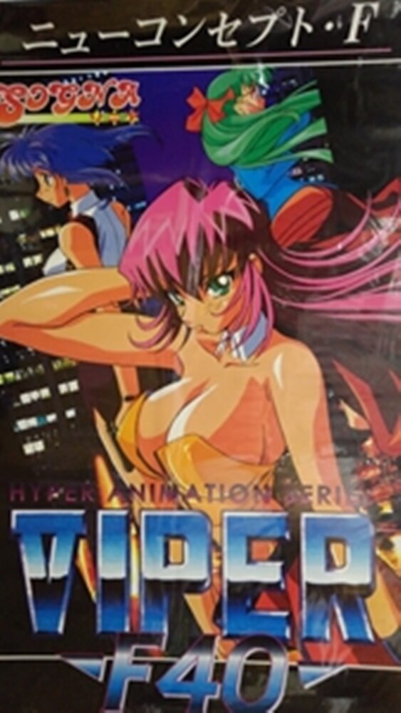 『VIPER F40 A2ポスター』 | まんだらけ Mandarake