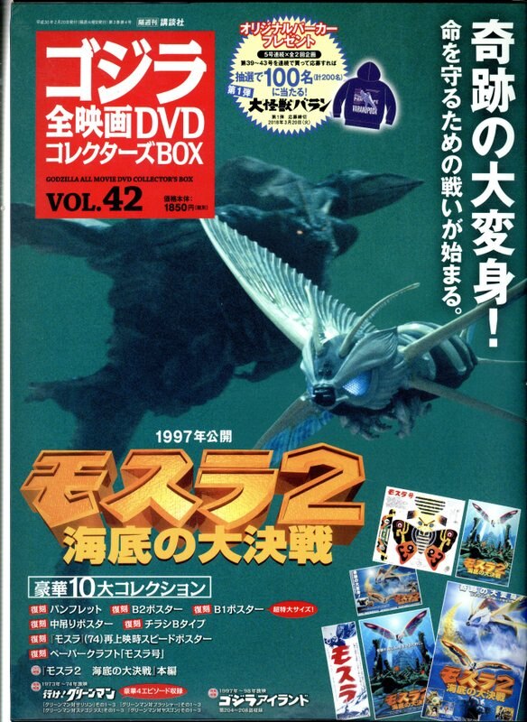 特撮DVD モスラ2 海底の大決戦/ゴジラ全映画DVDコレクターズBOX 42 | まんだらけ Mandarake