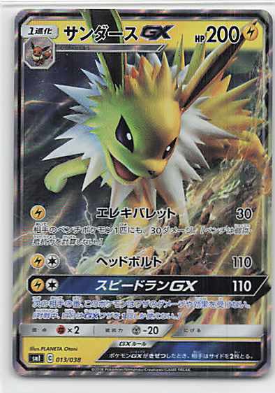 Pokemon SMI 013/038 サンダースGX | まんだらけ Mandarake