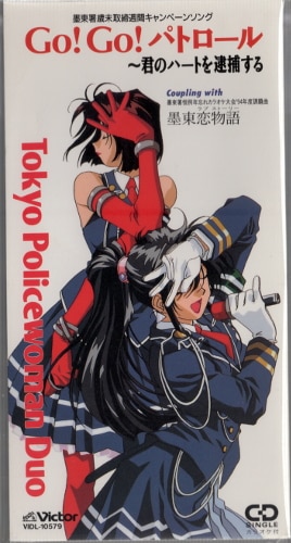 8cmCD TokyoPolicewomanDuo Go! Go! パトロール 君のハートを逮捕する | まんだらけ Mandarake