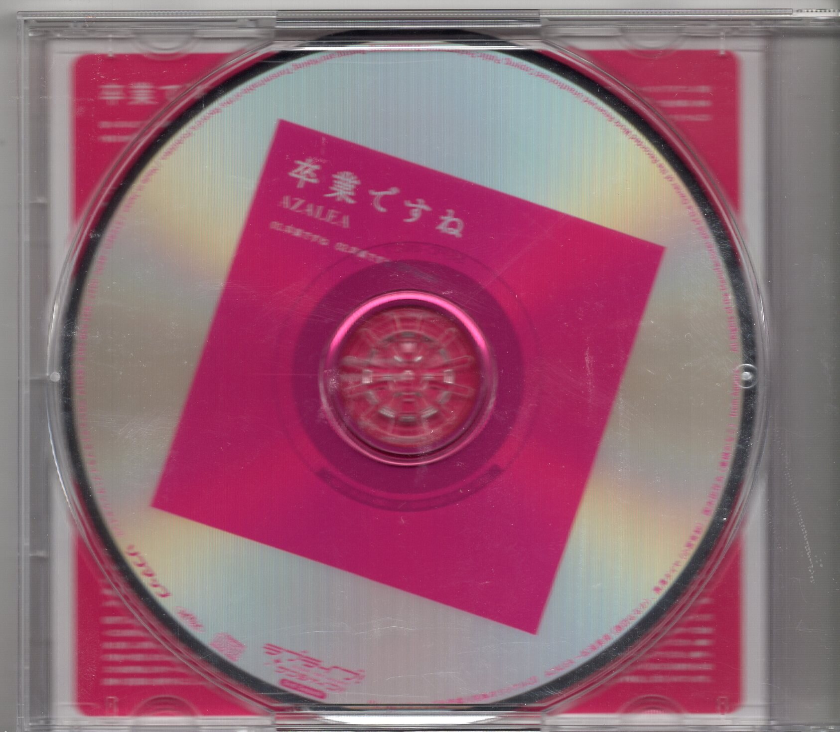 アニメCD AZALEA 卒業ですね ※未開封 | まんだらけ Mandarake