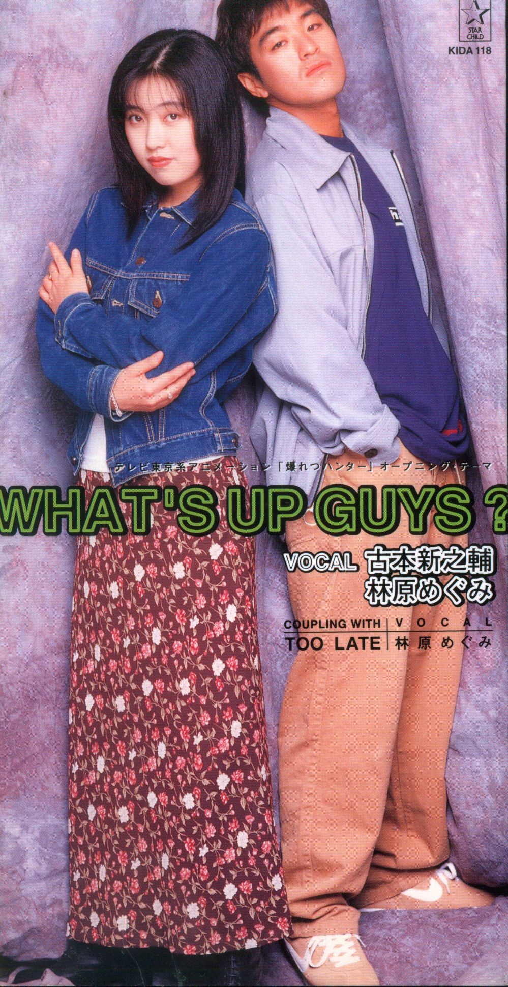 8cmCD 古本新之輔・林原めぐみ WHAT'S UP GUYS? 写真ジャケット | まんだらけ Mandarake