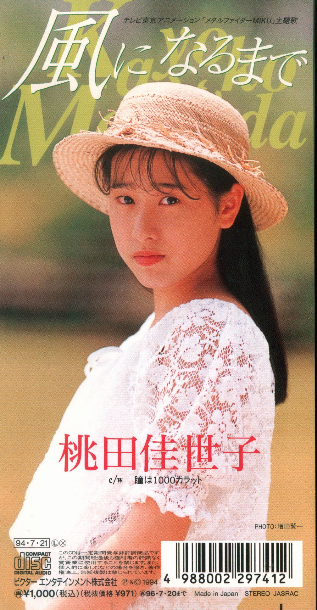 8cmCD 桃田佳世子 風になるまで | まんだらけ Mandarake