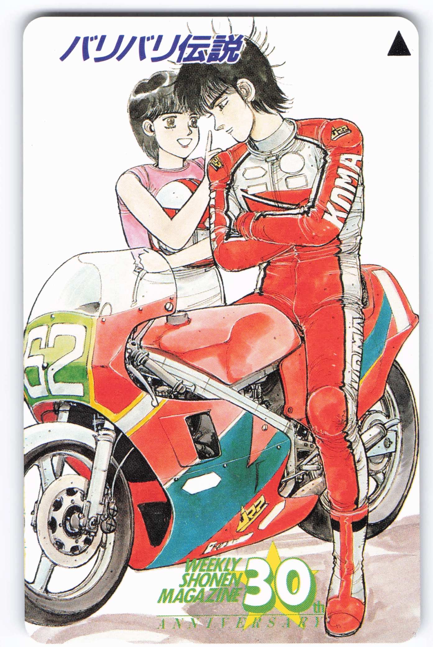 講談社 週刊少年マガジン’87 しげの秀一 バリバリ伝説 テレカ | まんだらけ Mandarake