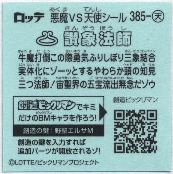 ロッテ ビックリマン33弾 33弾 讃象法師 385-天 | まんだらけ Mandarake