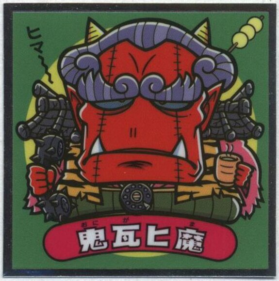 ロッテ ビックリマン33弾 33弾 鬼瓦ヒ魔 383-悪 | まんだらけ Mandarake