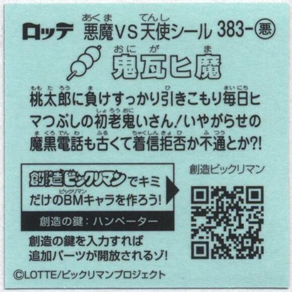 ロッテ ビックリマン33弾 33弾 鬼瓦ヒ魔 383-悪 | まんだらけ Mandarake