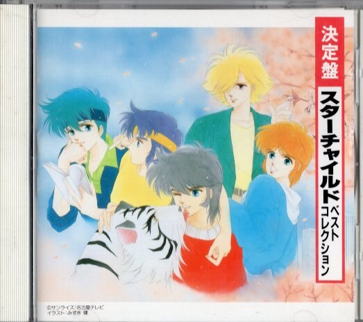 アニメCD スターチャイルド ベストコレクション | まんだらけ Mandarake