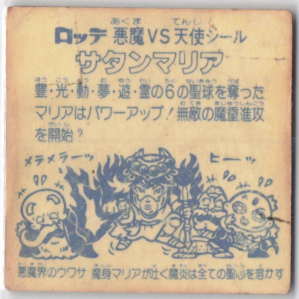 ロッテ 旧BM/ヘッド 5弾 サタンマリア(六聖球) 薄黄/服:濃青（黒線太） | まんだらけ Mandarake