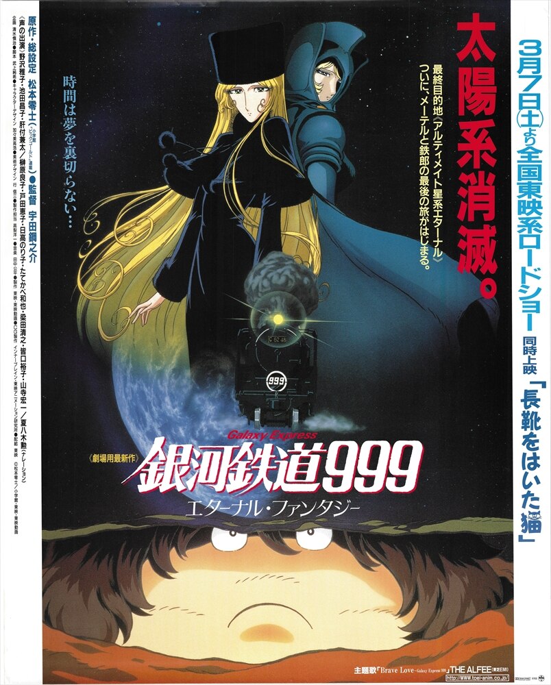 劇場用 銀河鉄道999 エターナル・ファンタジー B1ポスター | まんだらけ Mandarake
