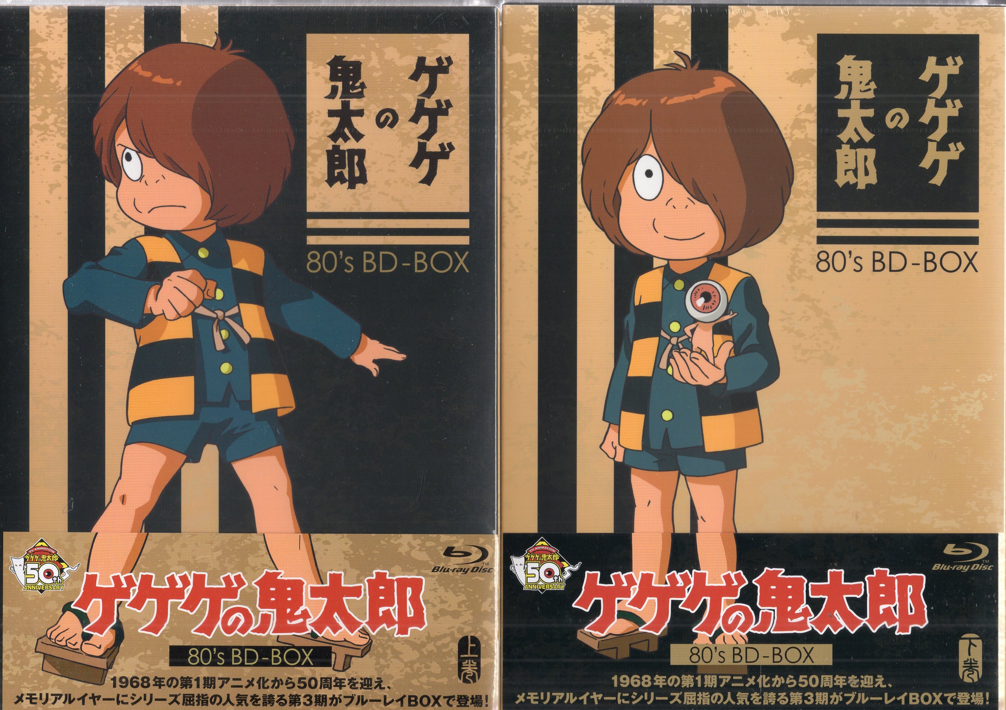 アニメBlu-ray ゲゲゲの鬼太郎 80's BD-BOX 上下巻 セット ※未開封 | まんだらけ Mandarake