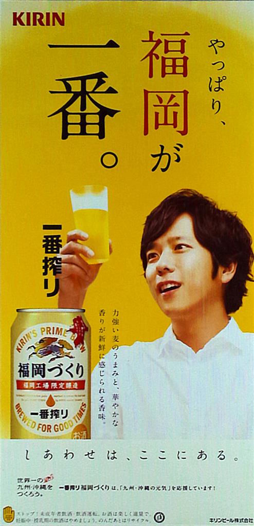 嵐 ノベルティ/販促品 二宮和也 KIRIN 一番搾り 福岡ポスター | まんだらけ Mandarake