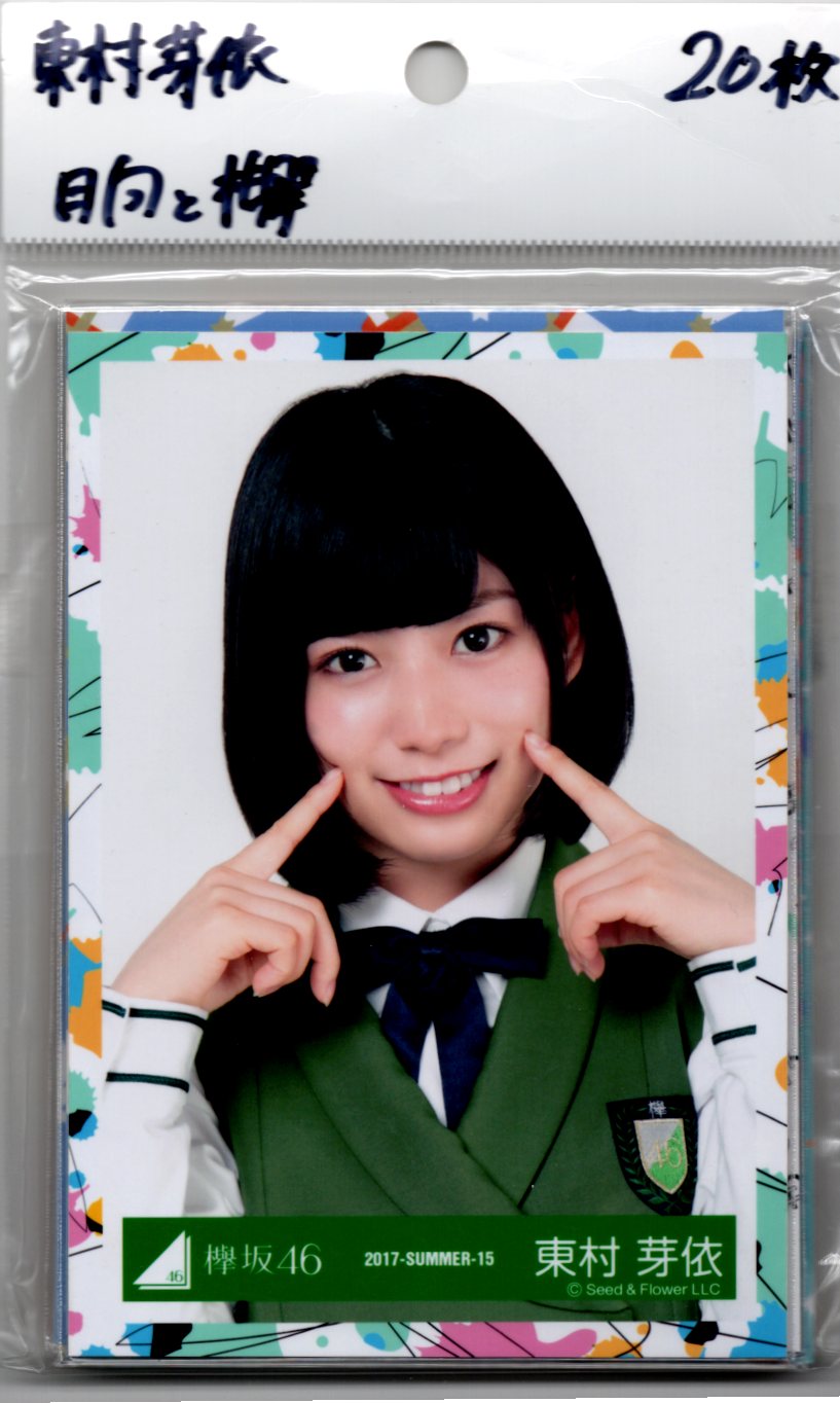 日向坂46 東村芽依 ランダム生写真セット 20枚 欅坂と日向坂 | まんだらけ Mandarake