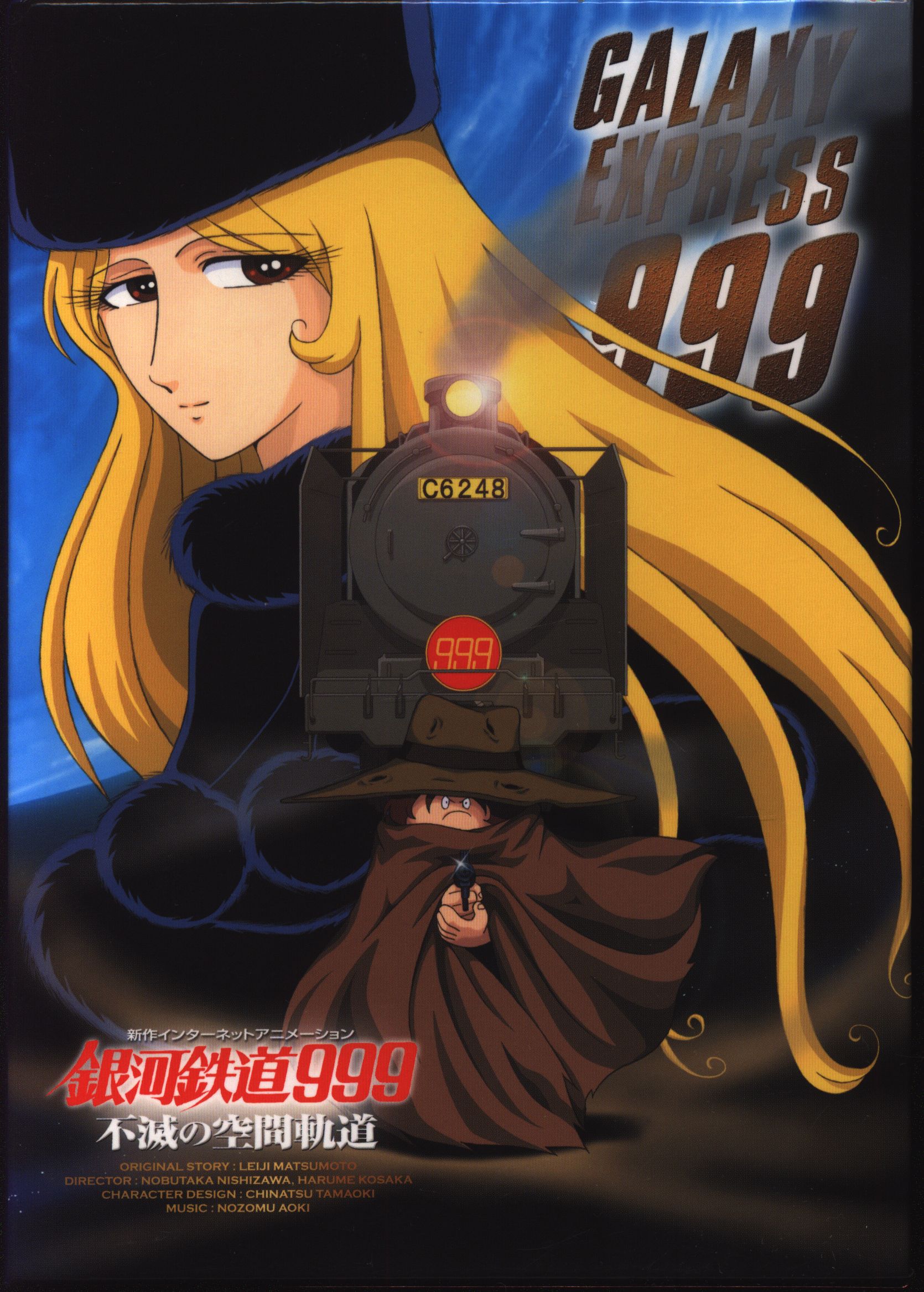 アニメDVD 初回全2巻セット)不滅の空間軌道 銀河鉄道999 | まんだらけ Mandarake