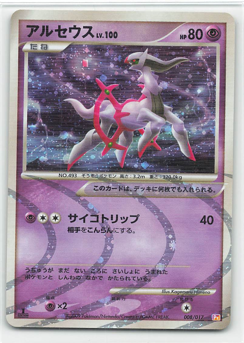 Pokemon Pt 008/017 アルセウス(サイコトリップ) | まんだらけ Mandarake