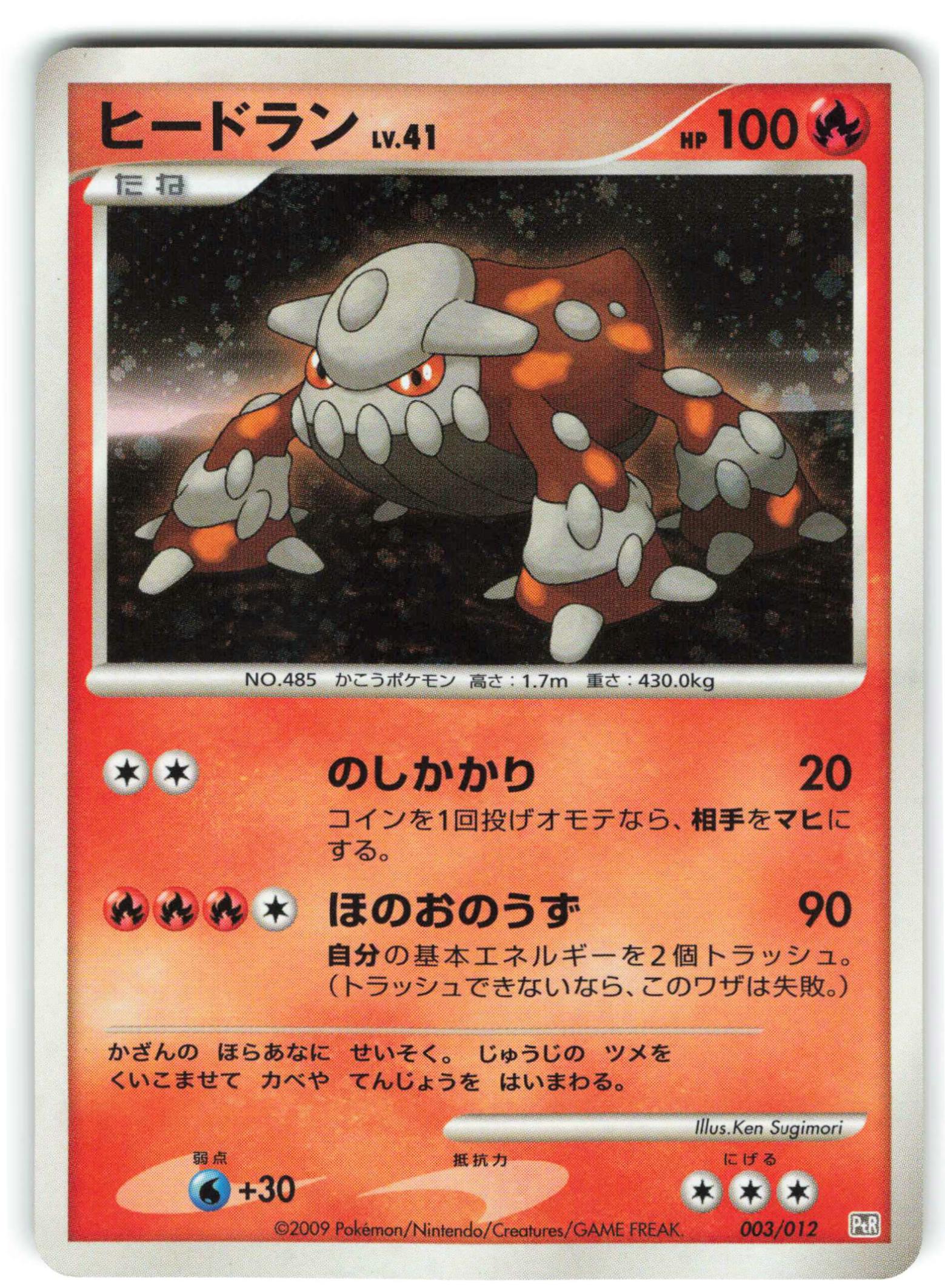 Pokemon PtR 003/012 ヒードラン | まんだらけ Mandarake