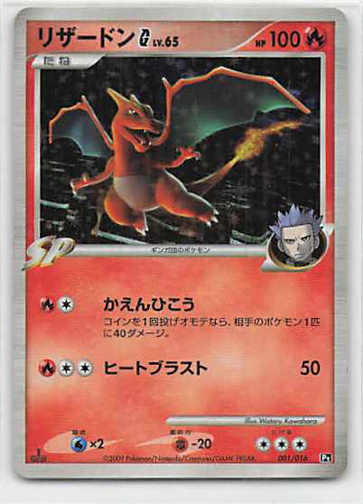 Pokemon Pt 001/016 リザードンG Lv.65(かえんひこう) | まんだらけ Mandarake