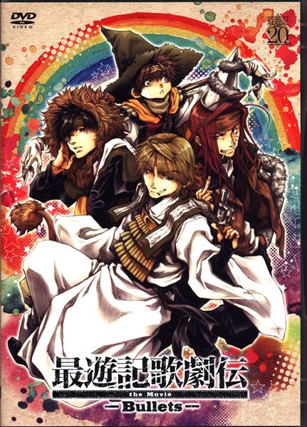 舞台DVD 最遊記歌劇伝 the Movie-Bullets- | まんだらけ Mandarake
