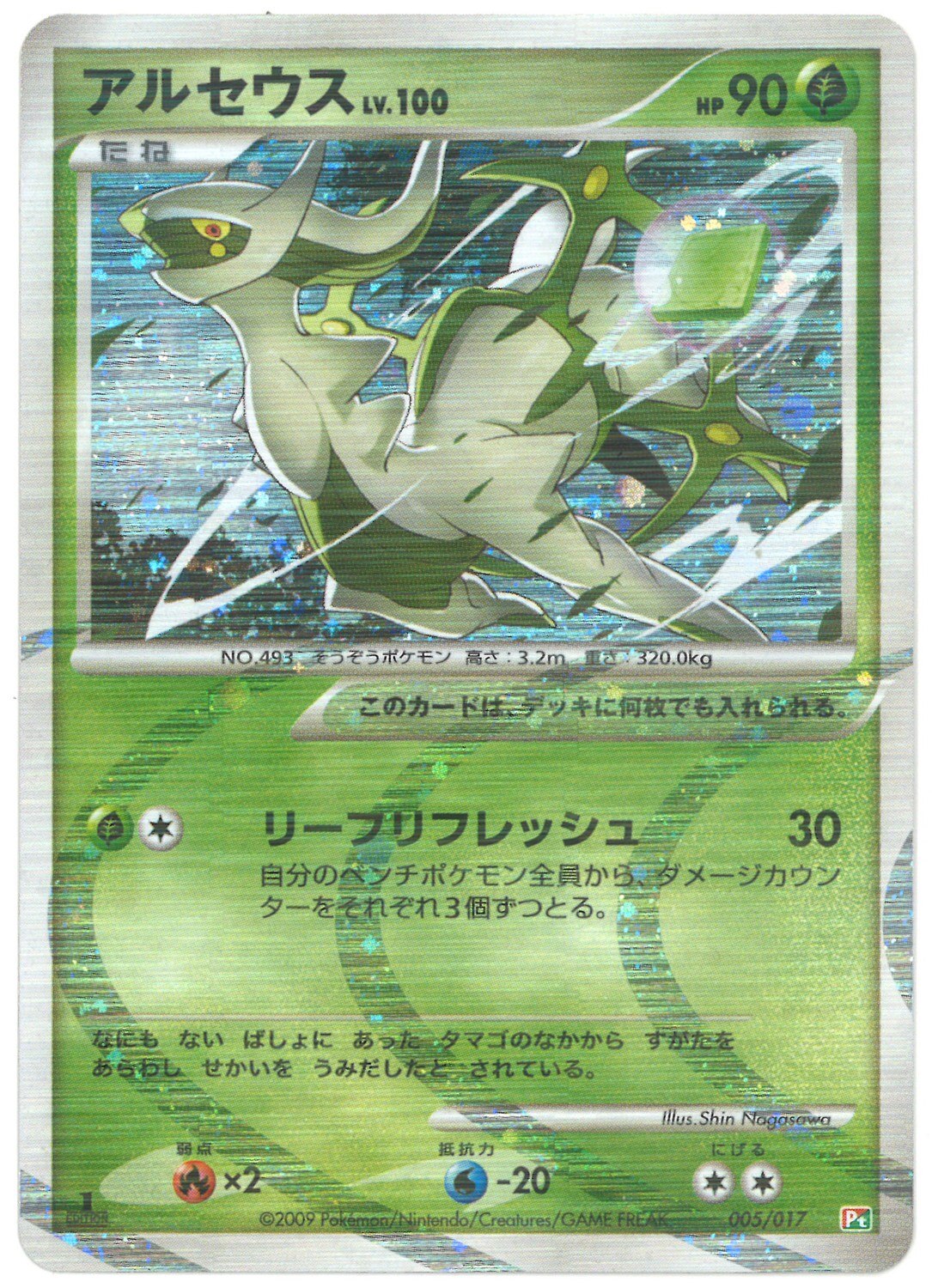 Pokemon PCG【構築済】 005/017 アルセウス(リーフリフレッシュ) Pt | まんだらけ Mandarake