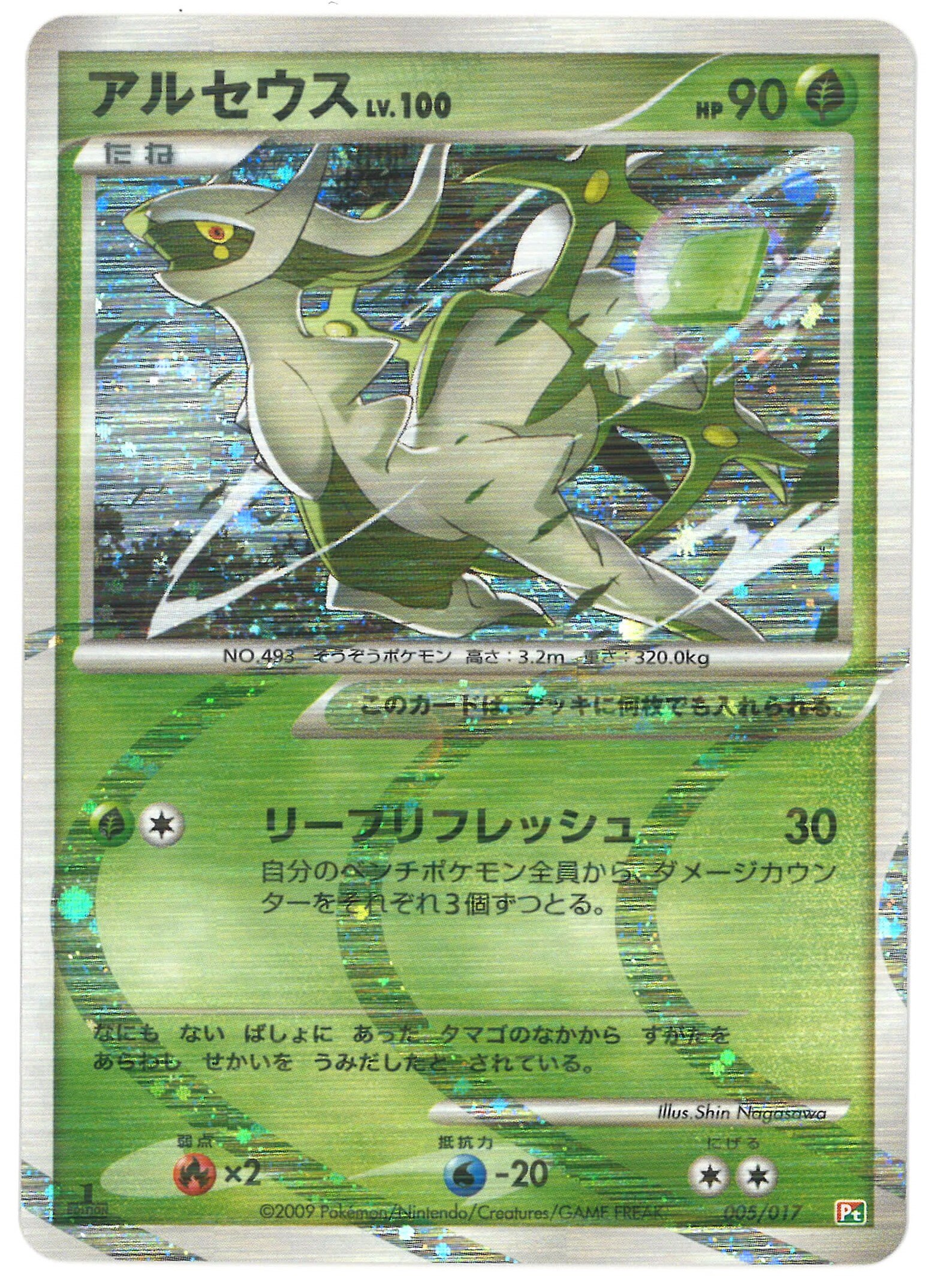 Pokemon Pt 005/017 アルセウス(リーフリフレッシュ) | まんだらけ Mandarake