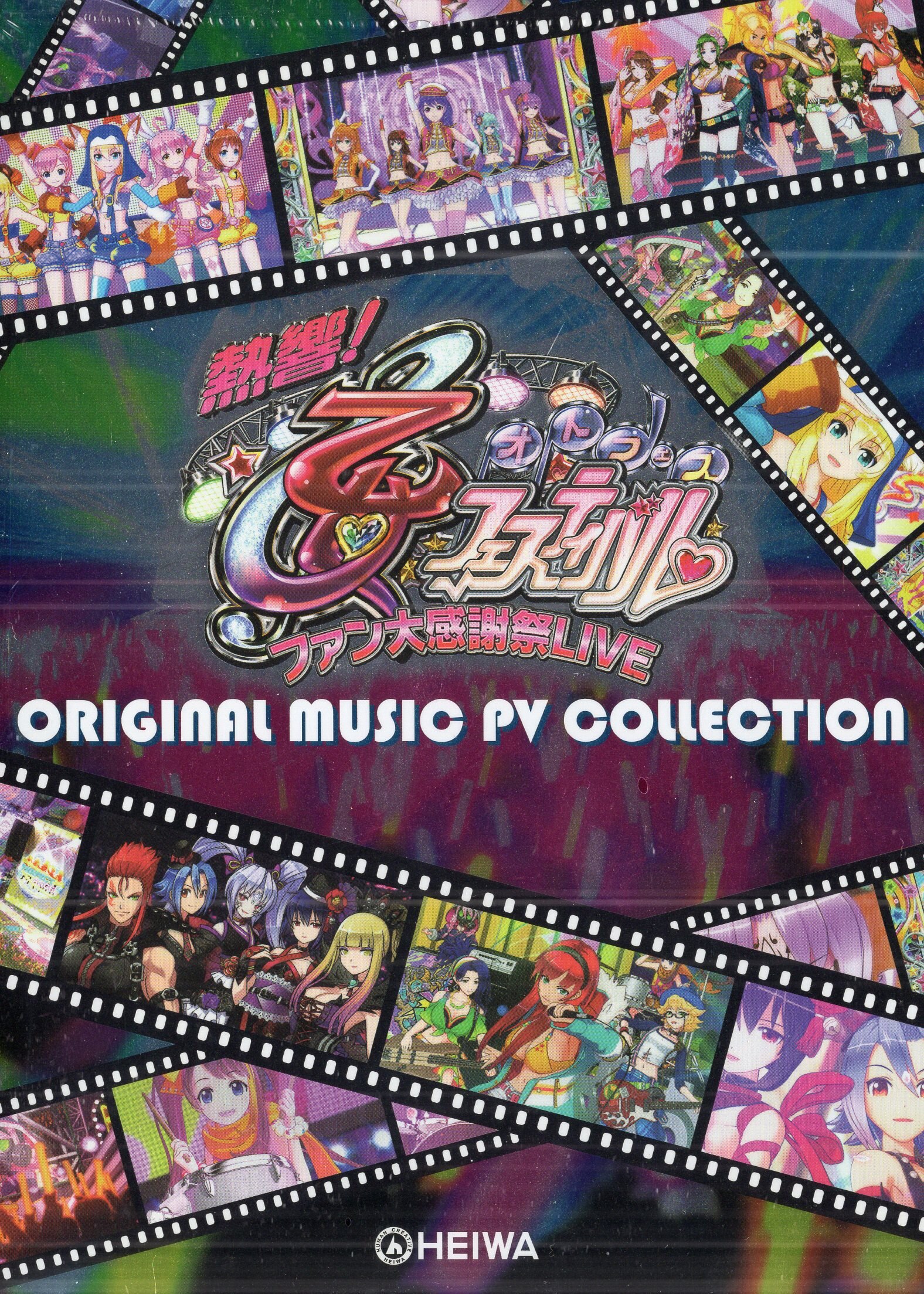 ゲームDVD CR 熱響!乙女フェスティバル~ファン大感謝祭LIVE~MUSIC PV COLLECTION | まんだらけ Mandarake