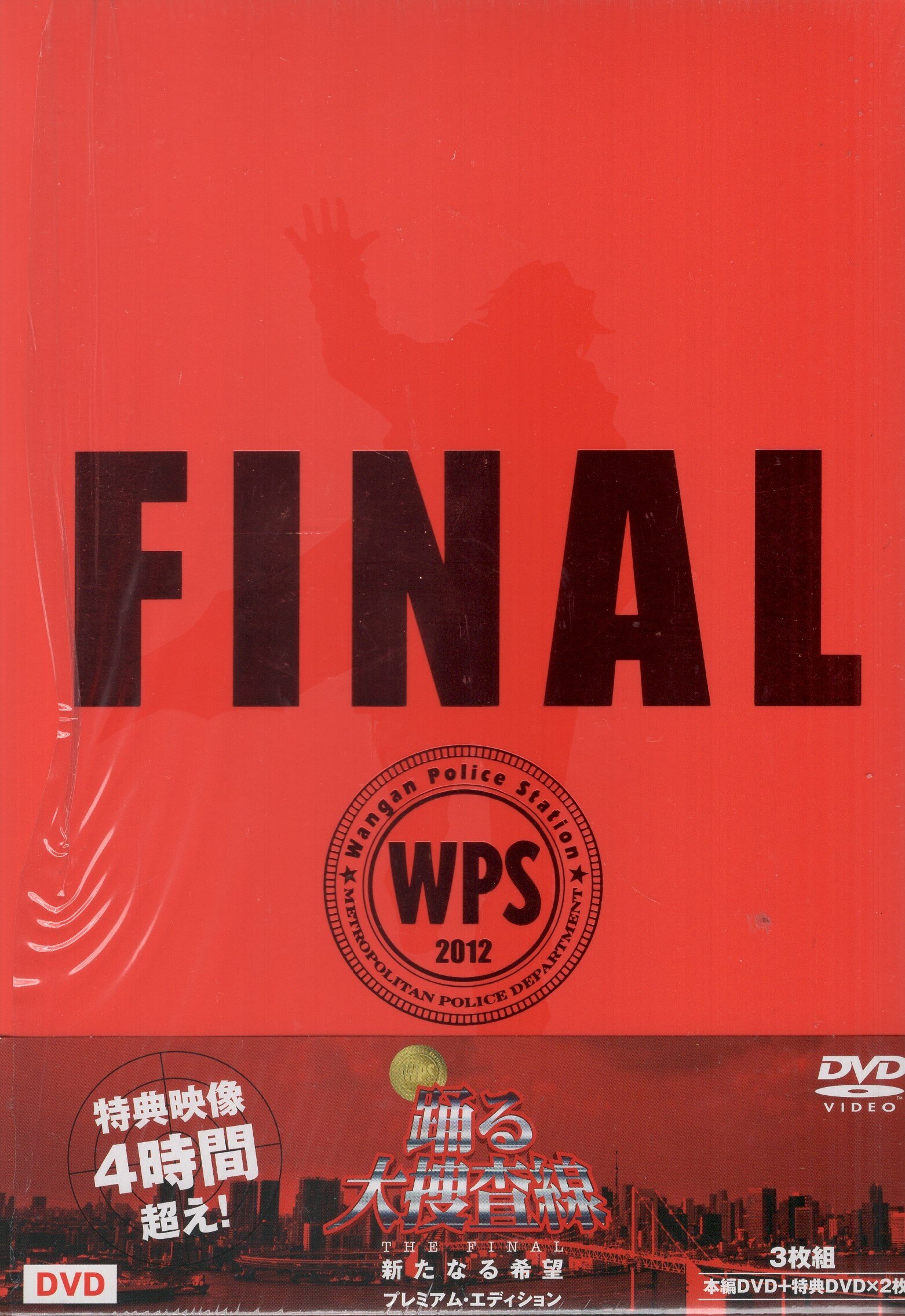 国内映画DVD 踊る大捜査線 THE FINAL 新たなる希望 プレミアムエディション | まんだらけ Mandarake