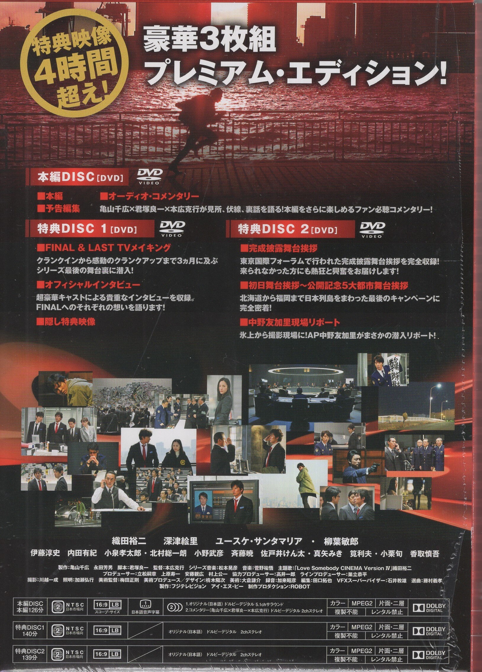国内映画DVD 踊る大捜査線 THE FINAL 新たなる希望 プレミアムエディション | まんだらけ Mandarake