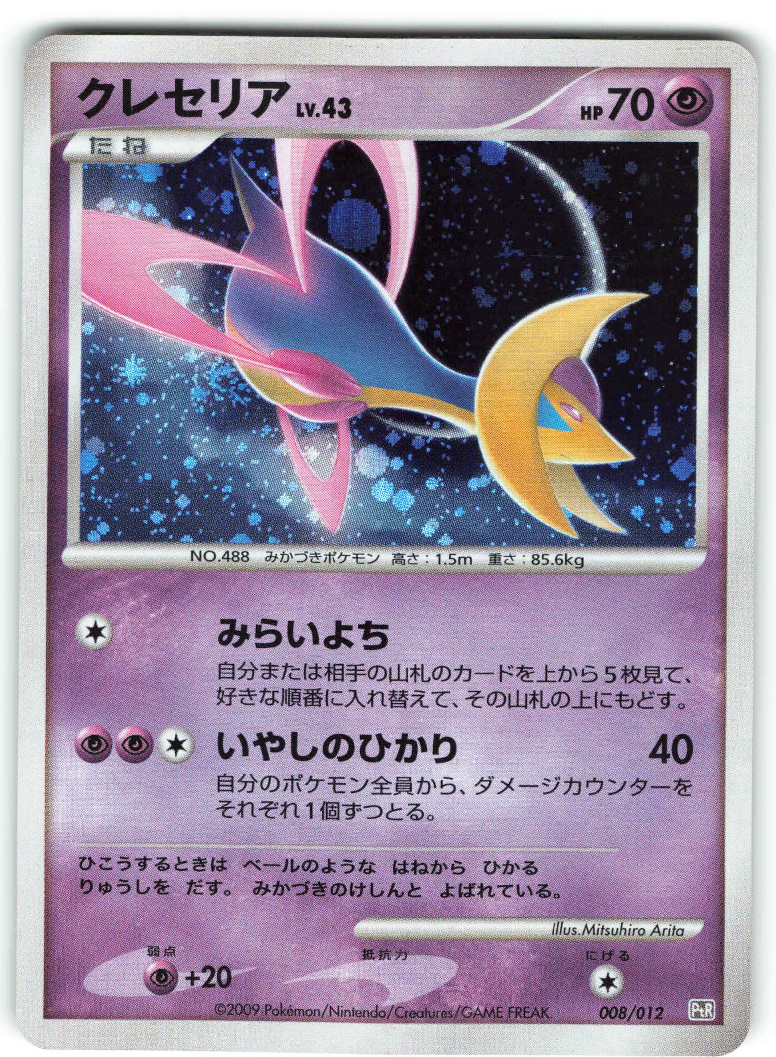 Pokemon 008/012 クレセリア | まんだらけ Mandarake