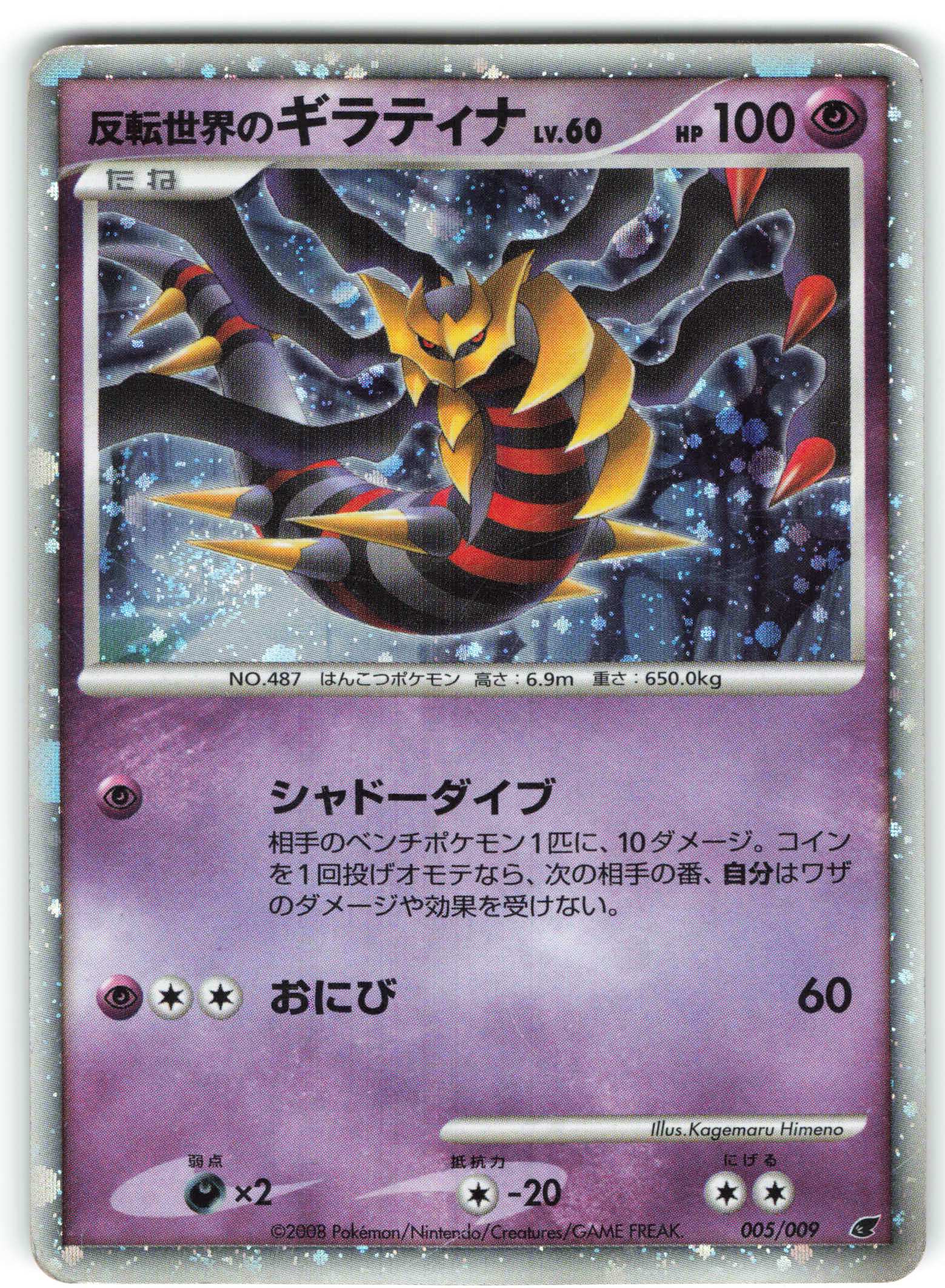 Pokemon DPシリーズ 005/009 反転世界のギラティナLV.60 | まんだらけ Mandarake