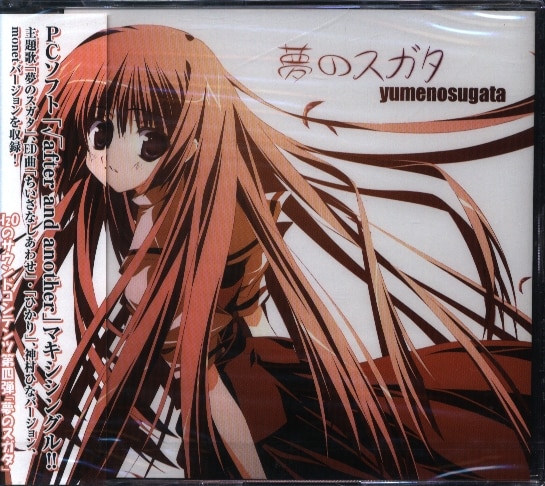 ゲームCD 夢のスガタ/√after and another ※未開封 | まんだらけ Mandarake