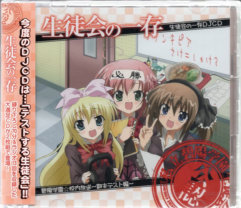 生徒会の一存 DJCD 碧陽学園☆校内放送～期末テスト編～ | まんだらけ Mandarake