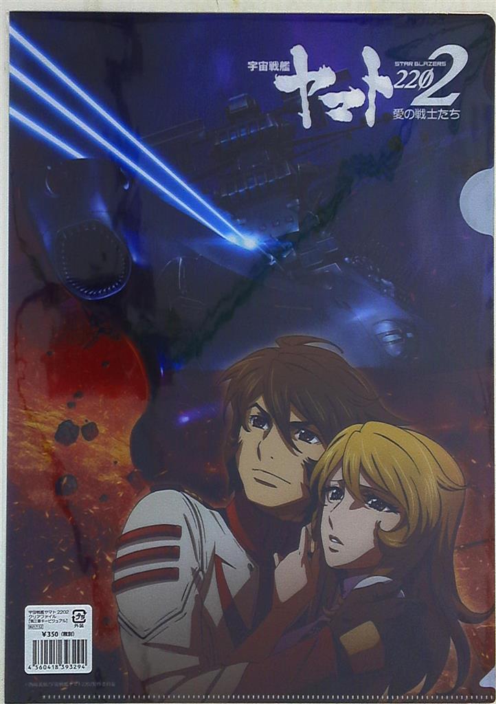 クリアファイル 宇宙戦艦ヤマト2202 | まんだらけ Mandarake