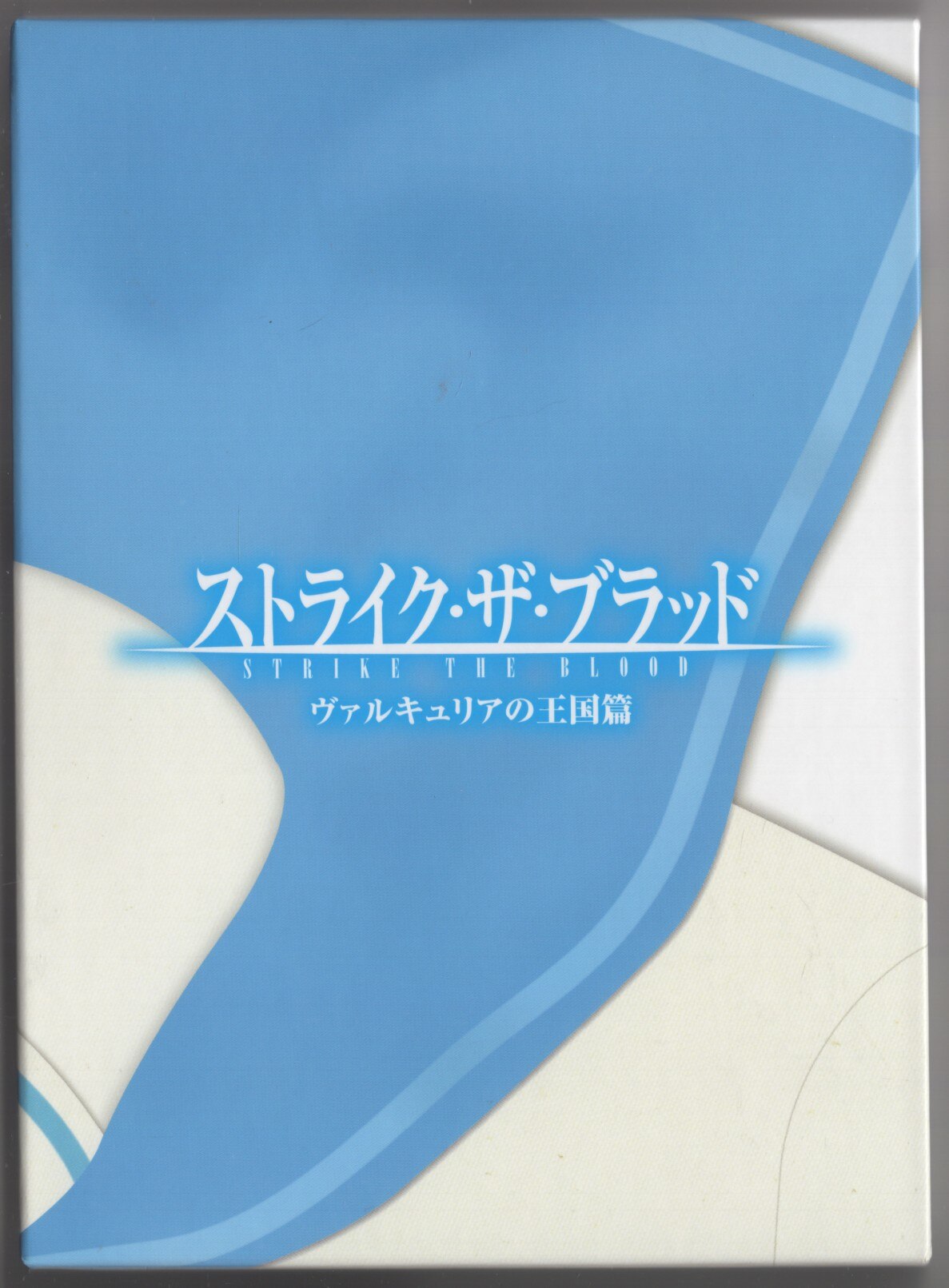 アニメBlu-ray Ama)ストライク・ザ・ブラッド ヴァルキュリアの王国篇 前後篇 前後セット | まんだらけ Mandarake
